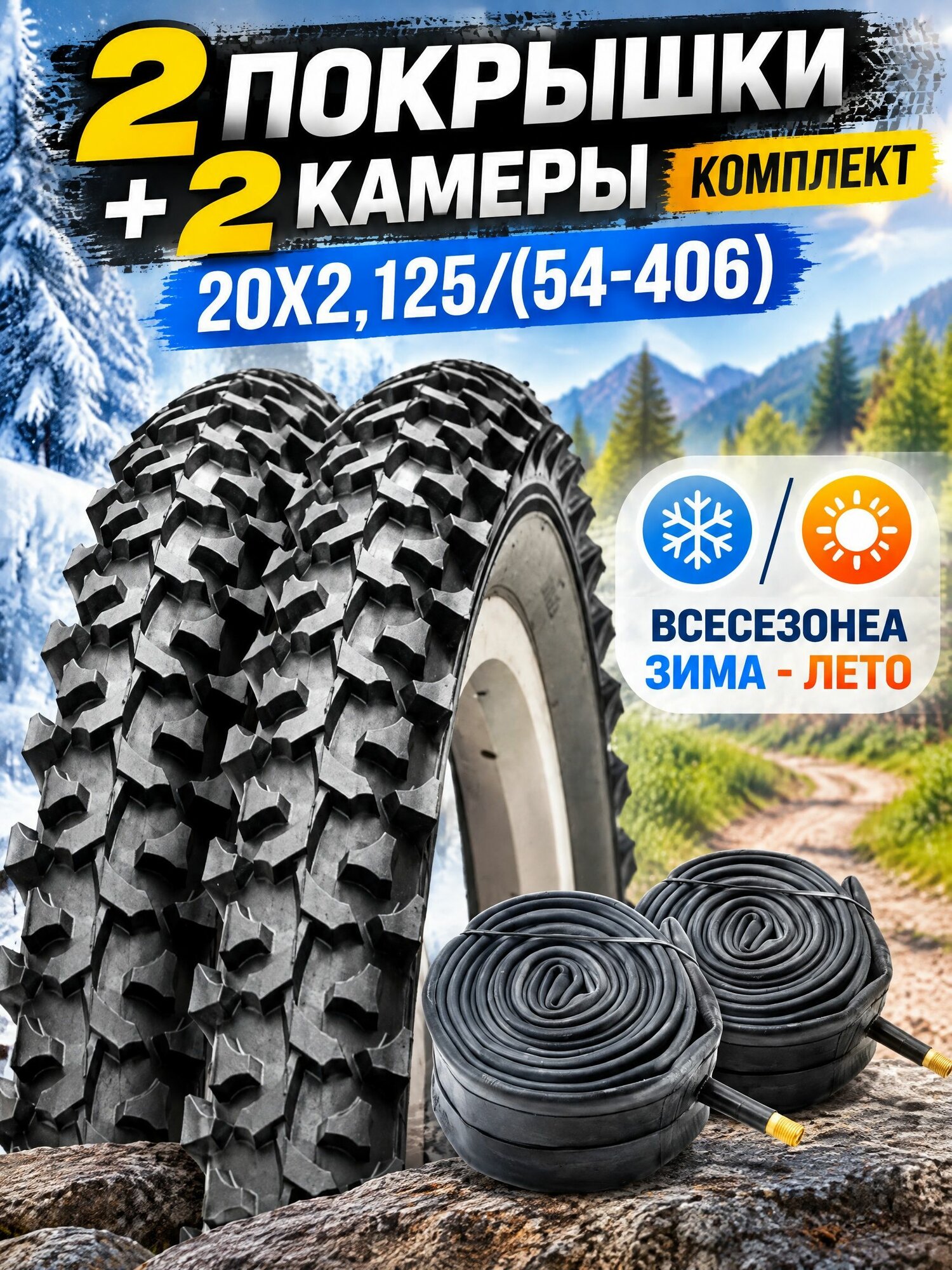 Велопокрышка 20х2,125/(57-406) 2 шт + 2 камеры, протектор Елка