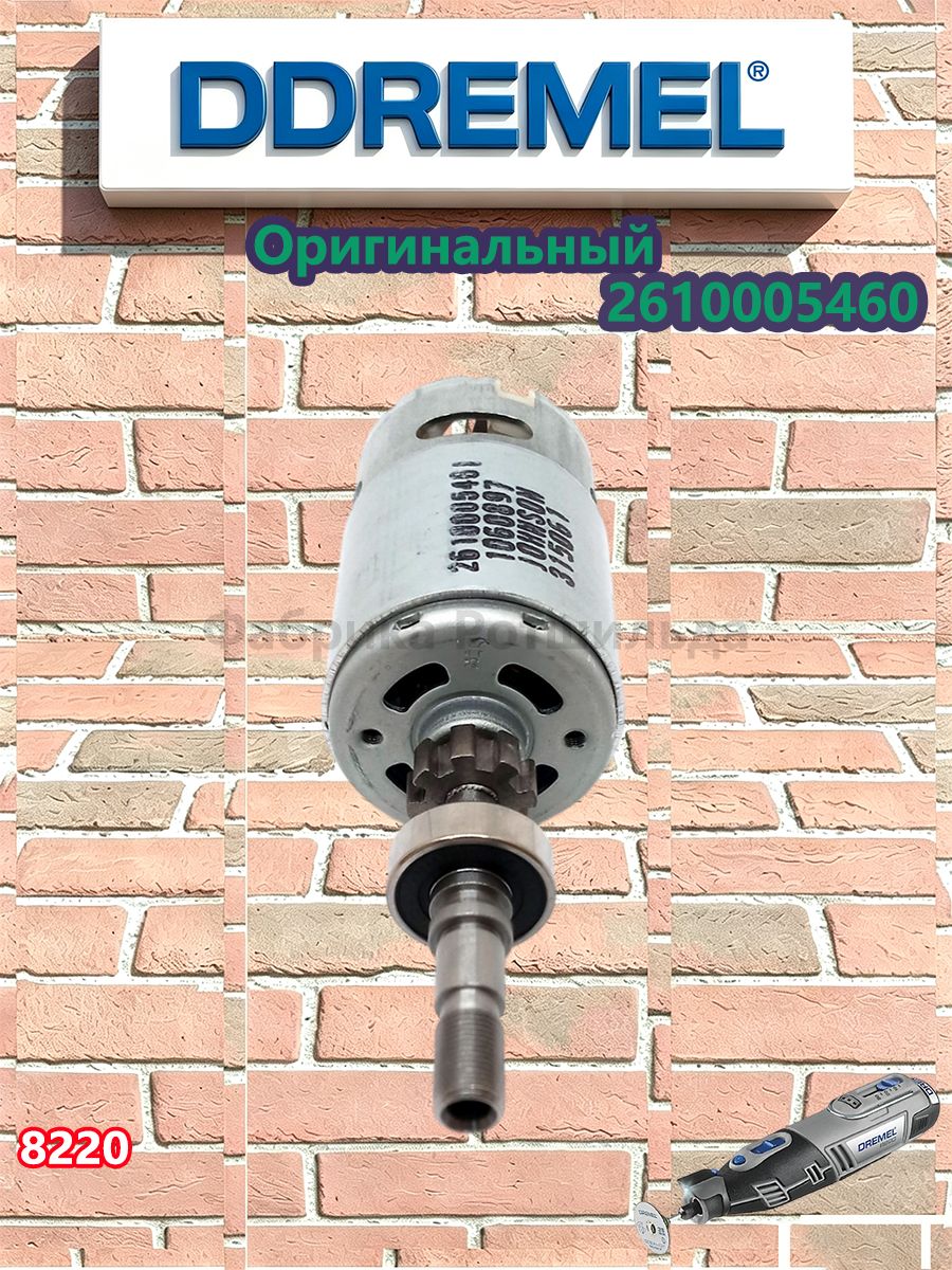 Якорь (ротор) для аккумуляторной бормашины (гравёра) Dremel 8220(2610005460)