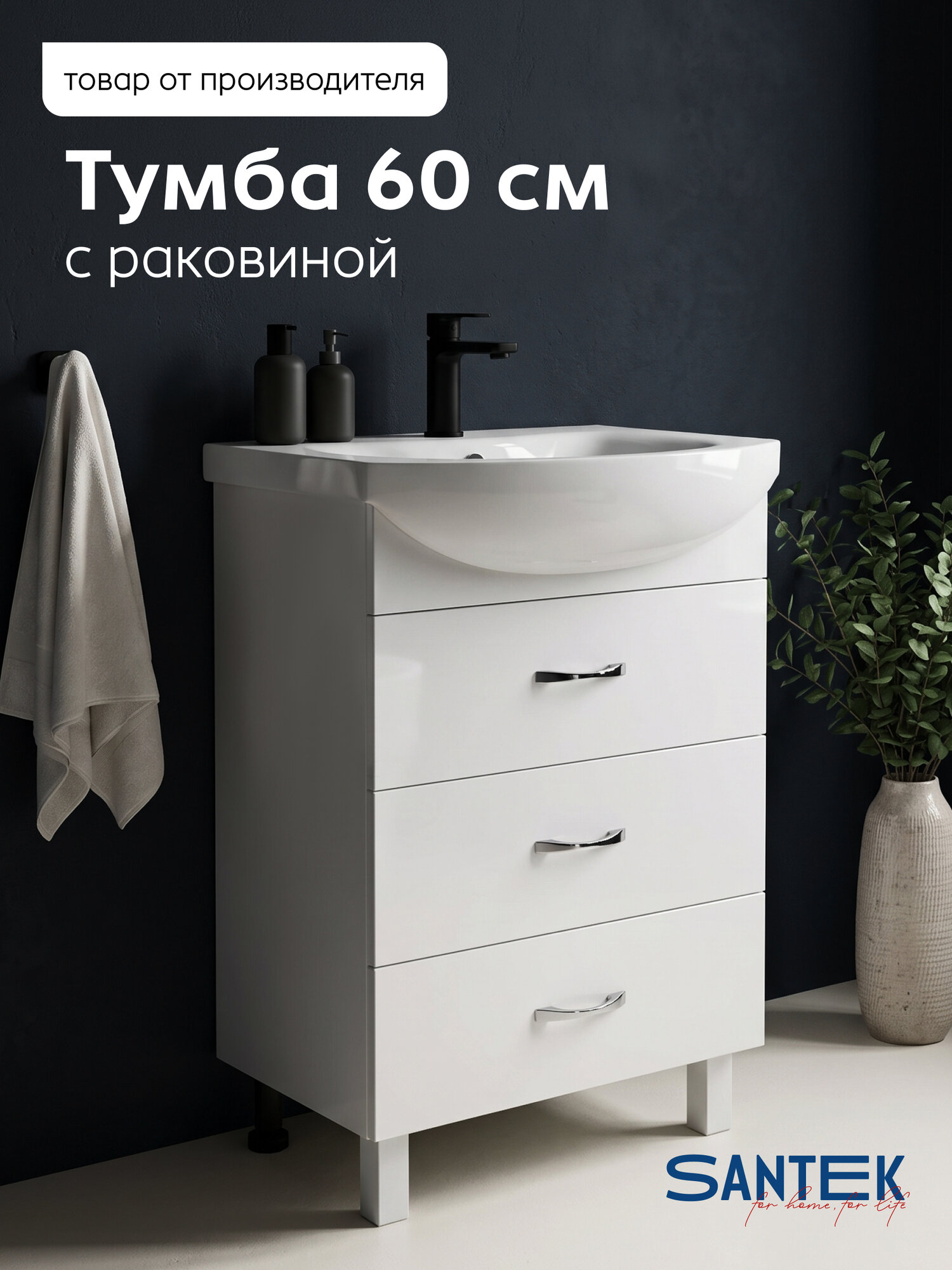 Тумба с раковиной напольная 60 см Santek Лайт с ящиками белая в сборе