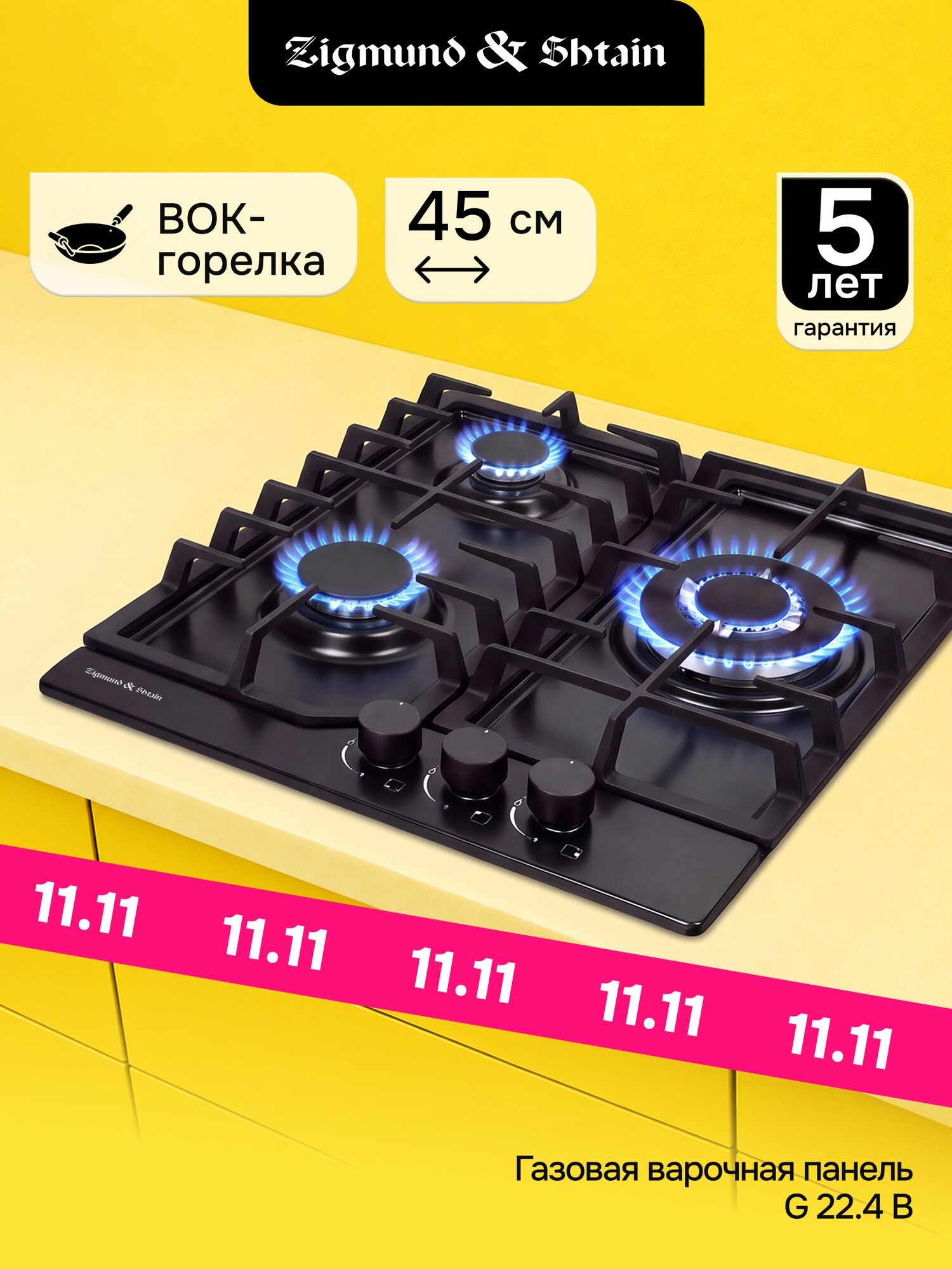 Варочная панель газовая Zigmund & Shtain G 22.4 B встраиваемая, 3 конфорки, нержавеющая сталь, черная, 6180 Вт, 45 см