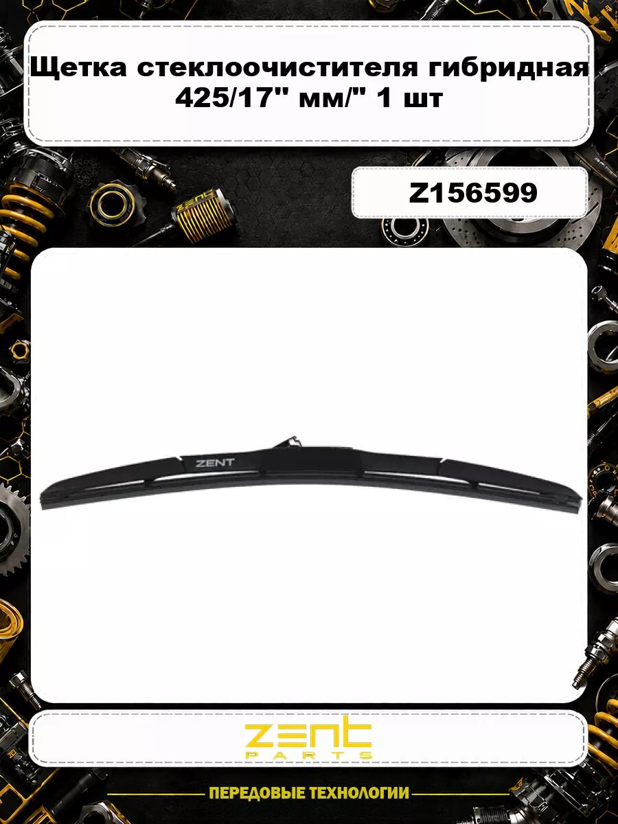 Щетка стеклоочистителя гибридная Z156599 ZENTPARTS 425/17' мм/" 1 шт