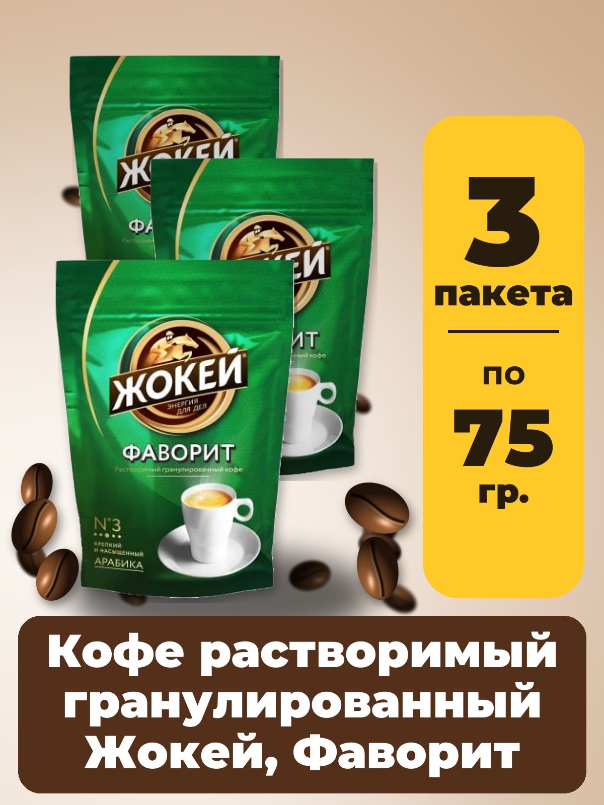 Кофе растворимый гранулированный Жокей Фаворит, арабика и робуста, 3 шт по 75 г