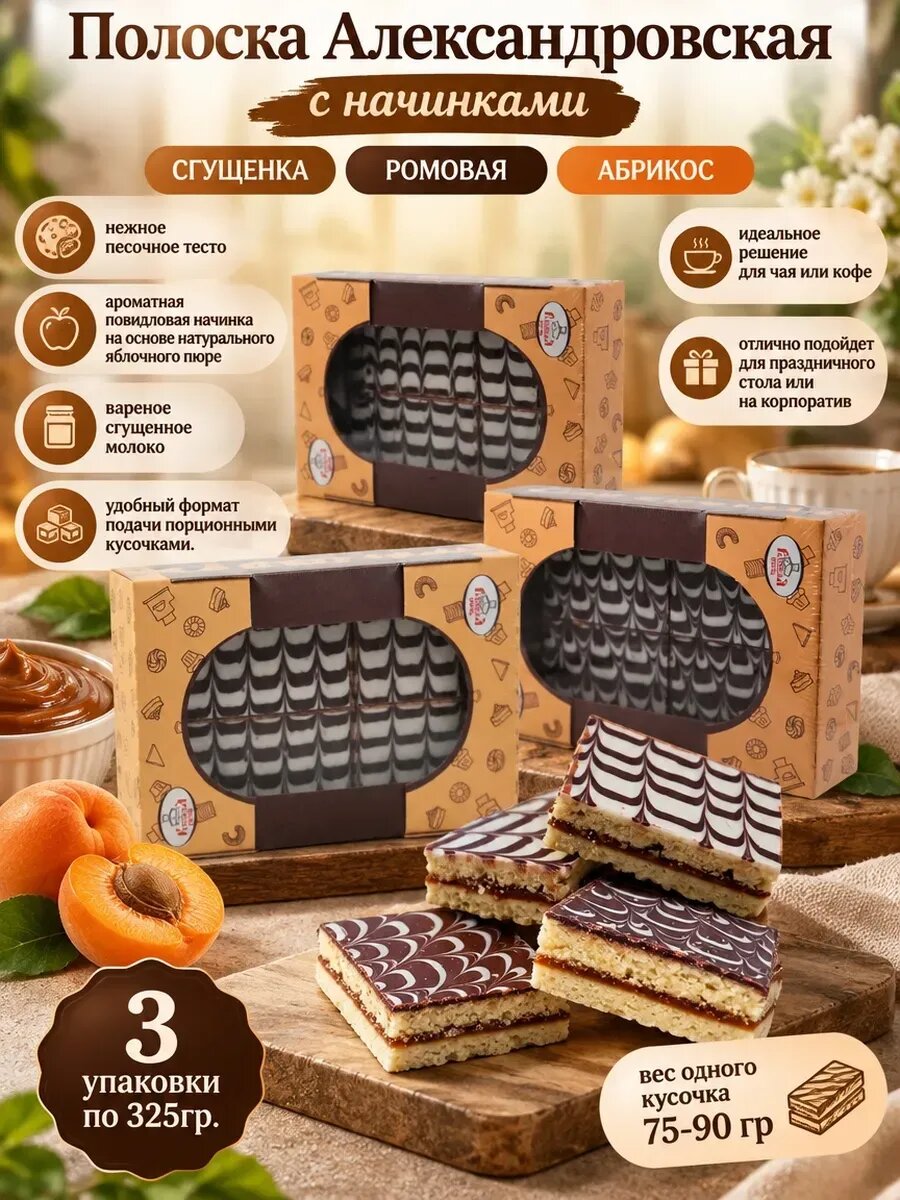 Полоска Александровская абрикос, сгущенка, ромовая,3х325 гр