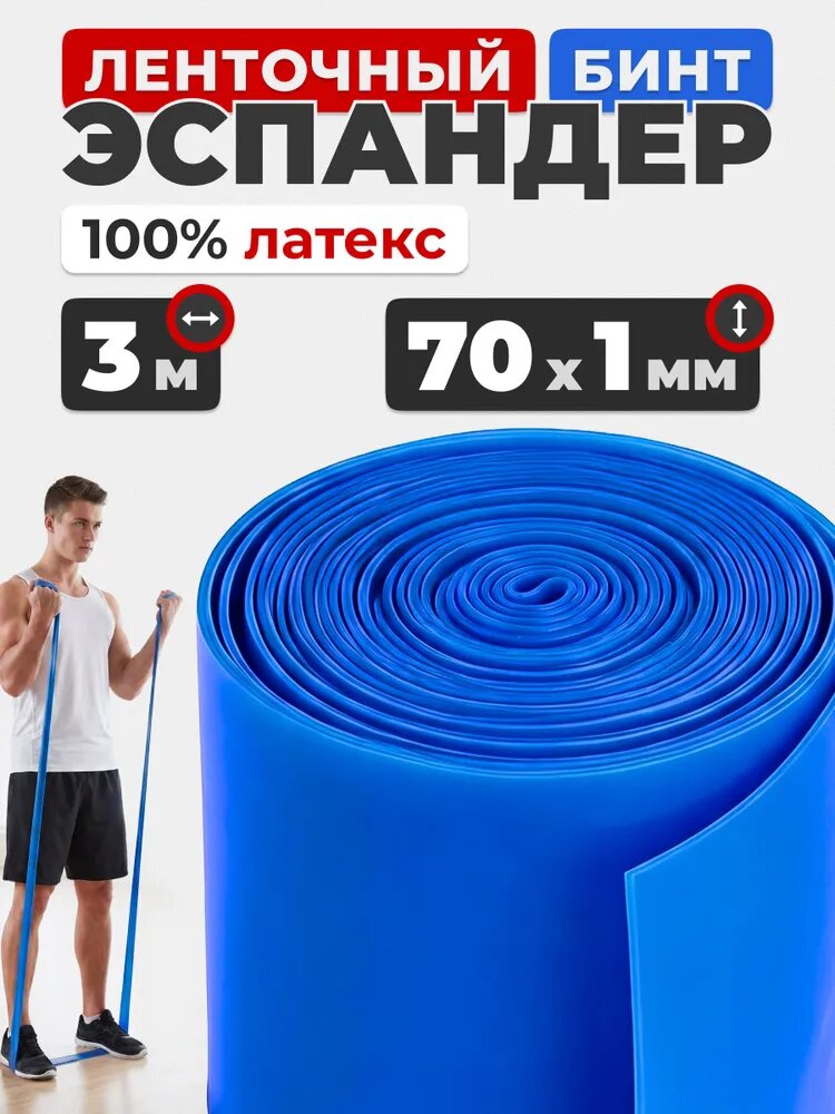 Эспандер ленточный Estafit, длина 3 м (ширина 70 мм; толщина 1 мм), латекс сверхпрочный, синий