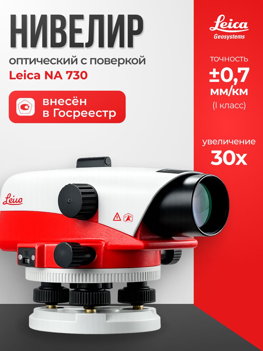 Оптический нивелир Leica NA 730 plus с поверкой