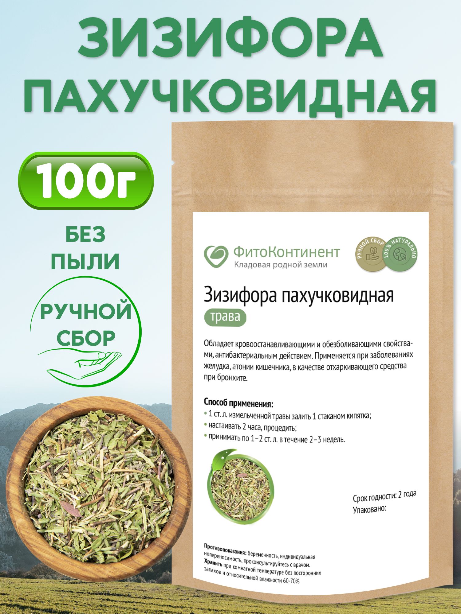 Зизифора пахучковидная трава, травяной сбор, 100 гр