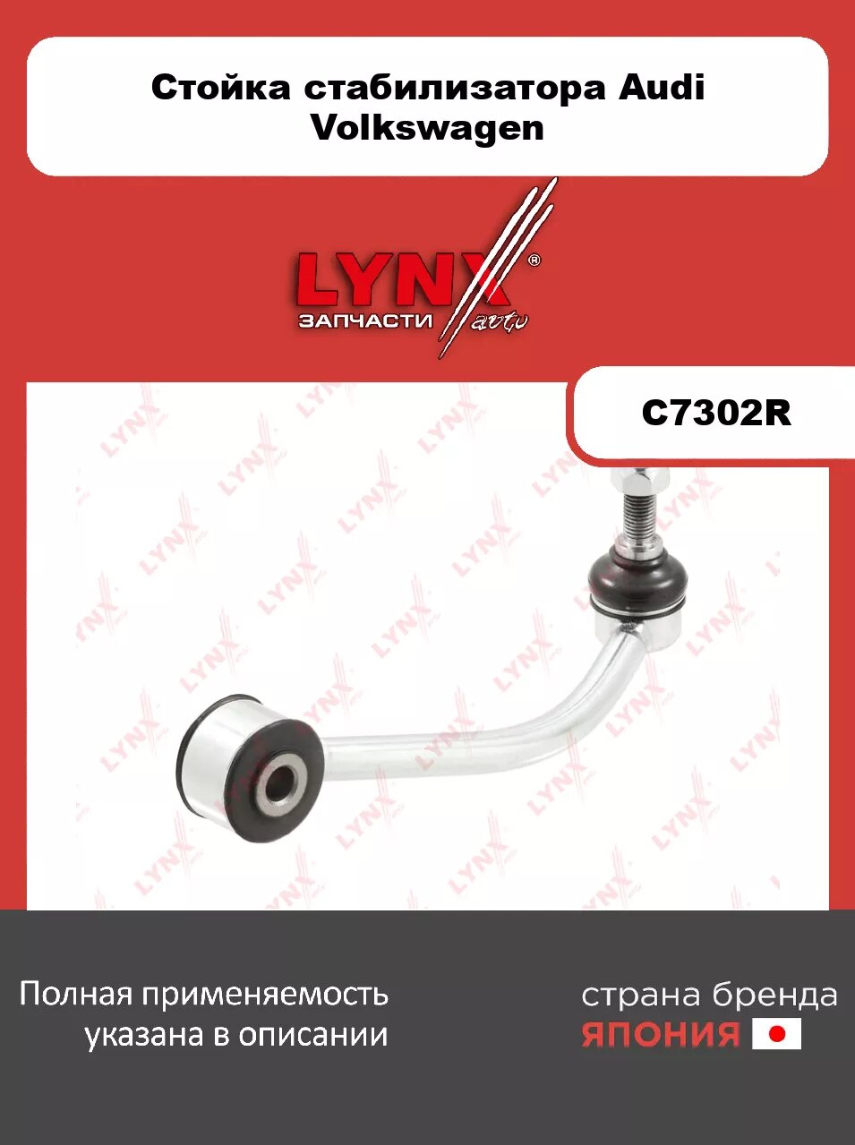 Стойка стабилизатора задняя R LYNXauto C7302R. Для: Audi, Ауди Q7 3.0-6.0d 06>, VW, Фольксваген, Touareg(Таурег) 3.0-4.2 02-18, Porsche, Порш, Cayenne