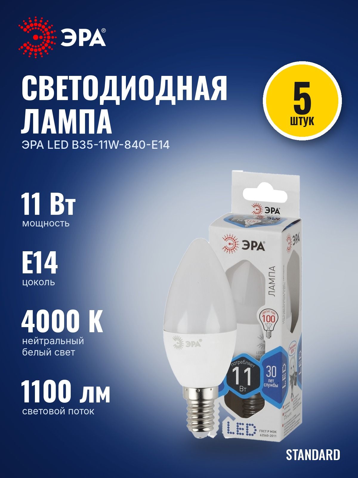 Лампочка светодиодная ЭРА LED E14 11 Вт B35 свеча 4000К нейтральный белый свет набор 5 штук