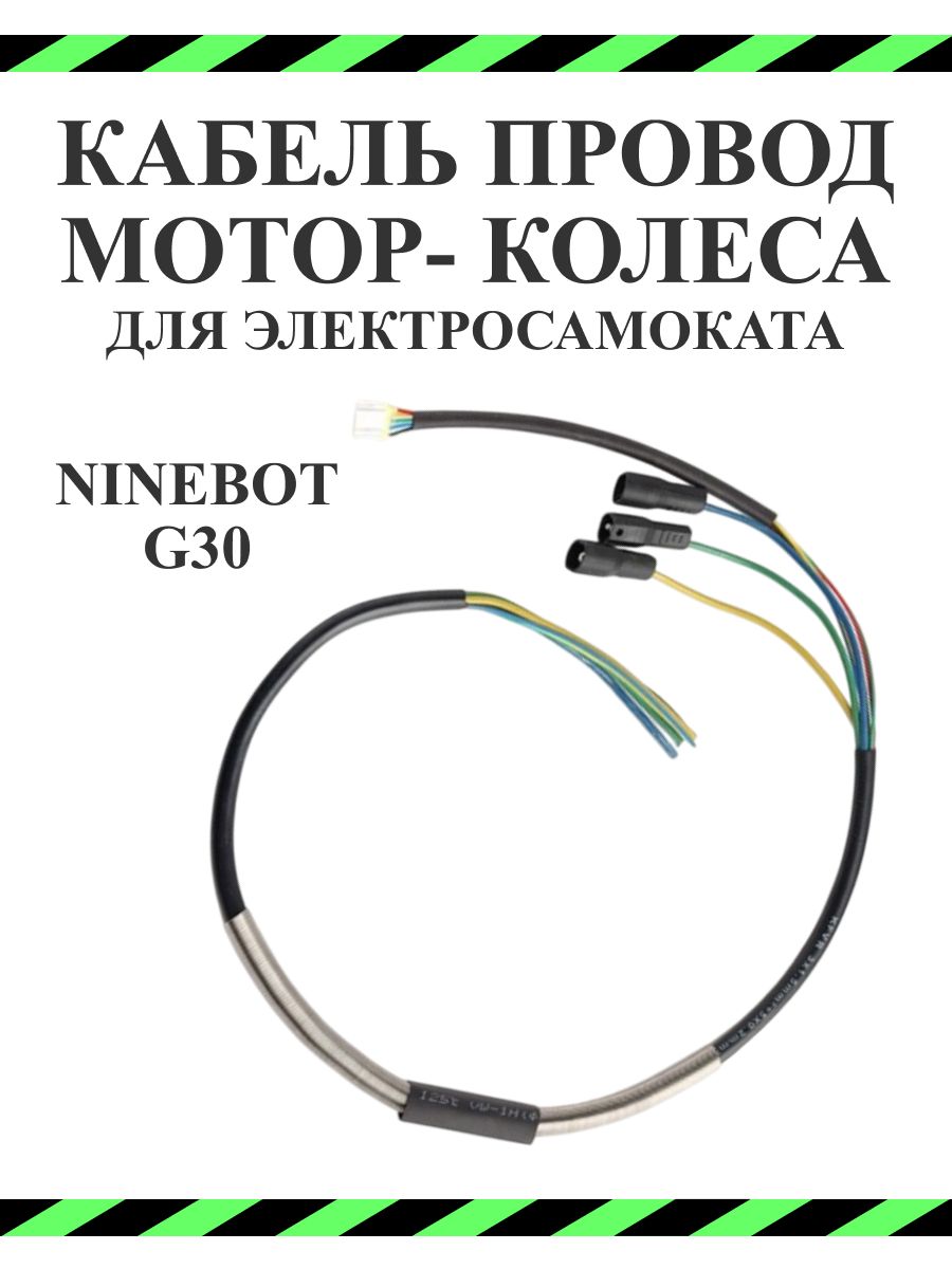 Кабель провод мотор-колеса для электросамоката Ninebot Max G30