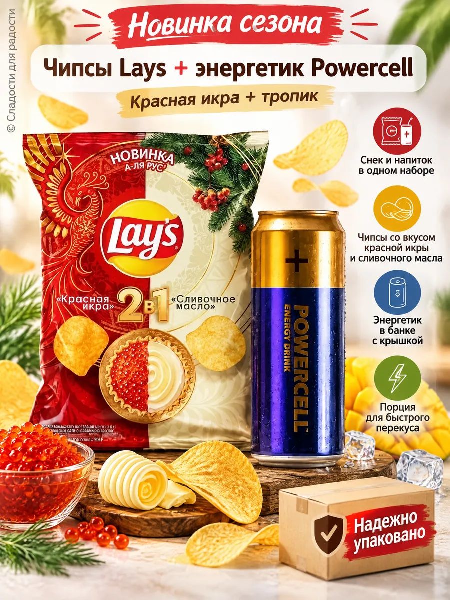 LAYS чипсы со вкусом красной икры + Powwercell тропик