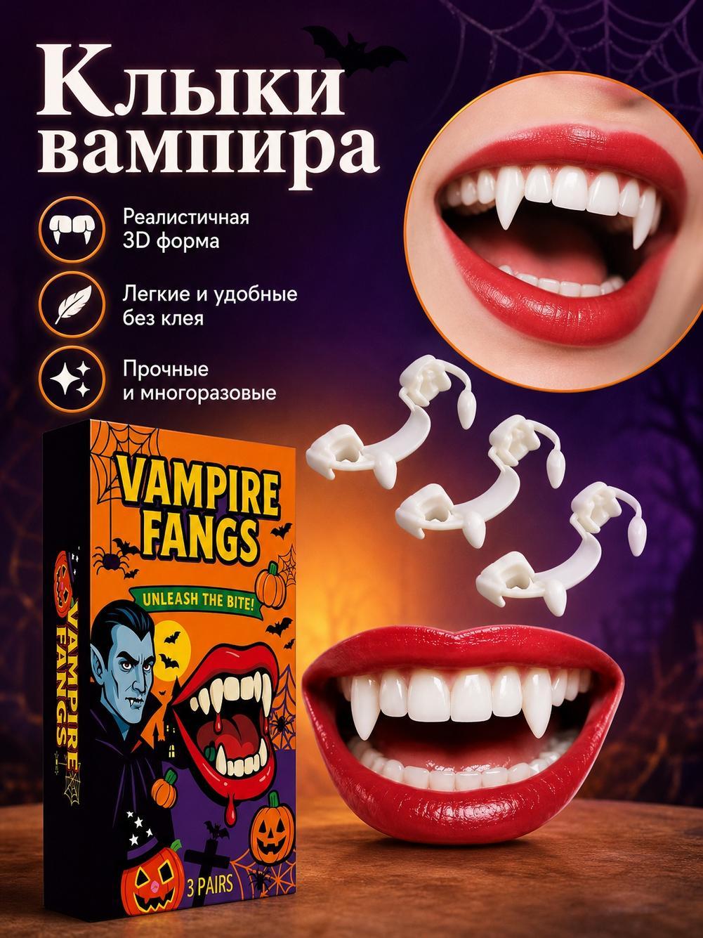 Клыки вампира накладные на Хэллоуин