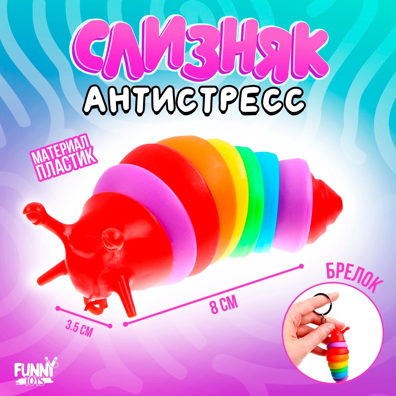 Антистресс-игрушка «Гусеничка», на брелоке, микс
