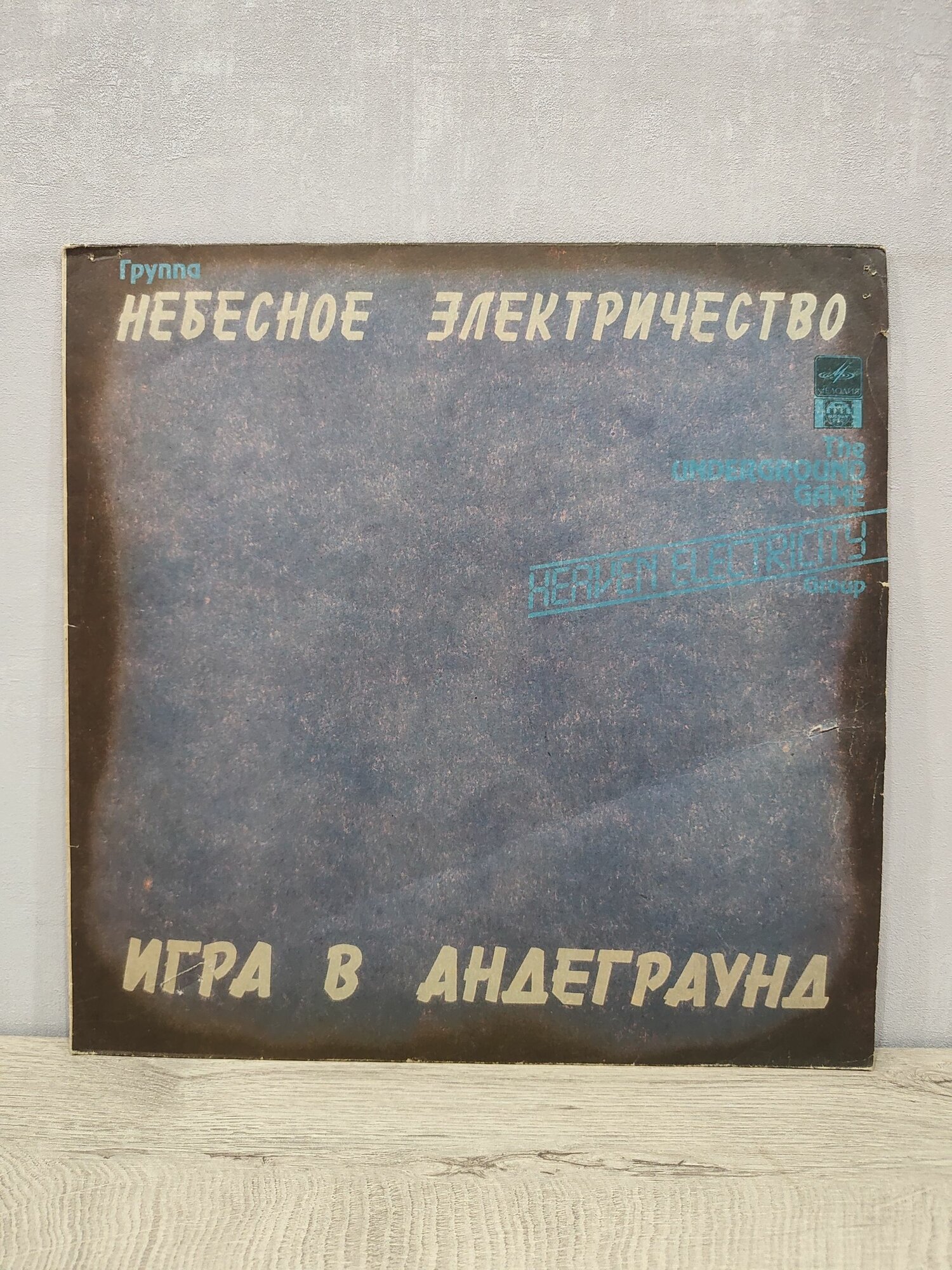 Небесное Электричество - Игра В Андеграунд, Виниловая пластинка, LP