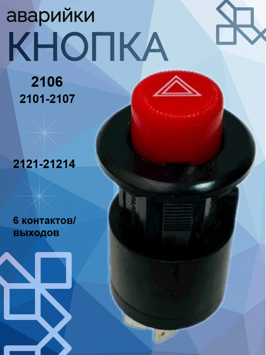 Кнопка выключатель аварийки для автомобилей 2106, 2101-2017, 2121-21214, 6 выходов
