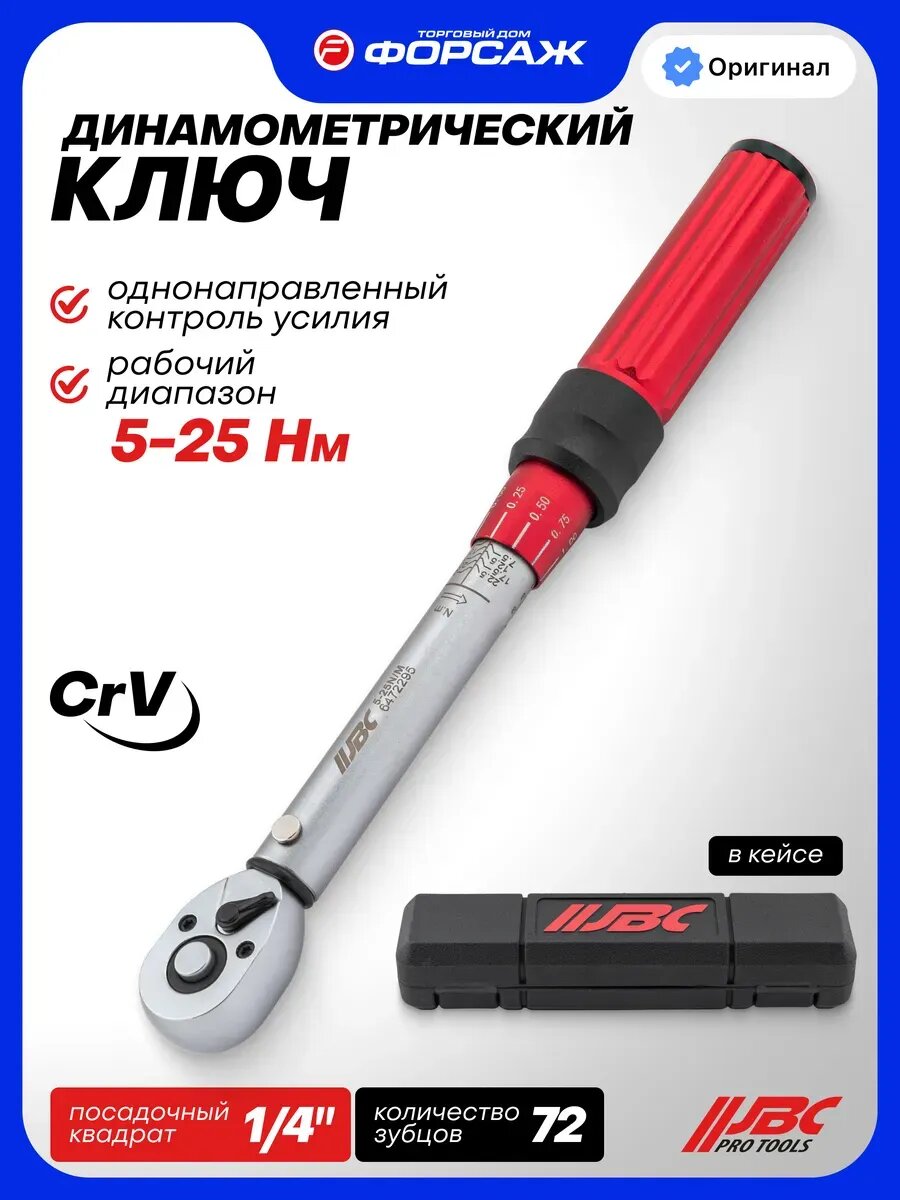 Ключ динамометрический щелчкового типа 5-25Нм 1/4"