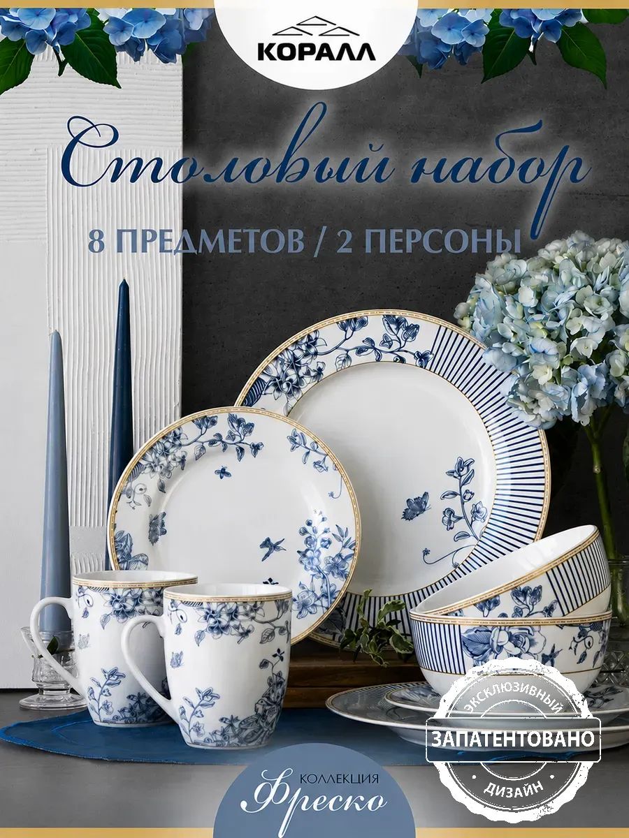 Набор посуды из фарфора на 2 персоны 8 предметов "Фреско" (Fresco), столовый сервиз обеденный