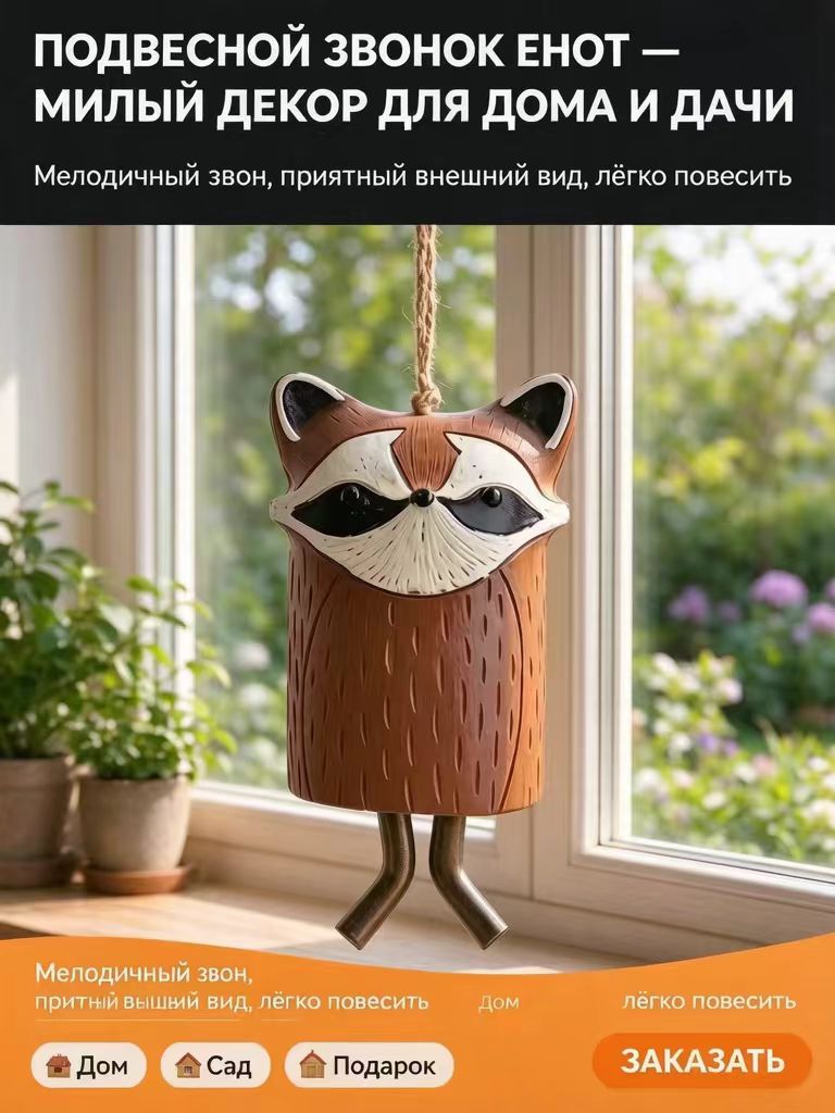 Ветряные колокольчики ручной работы красная панда, декор для дома, сада и балкона