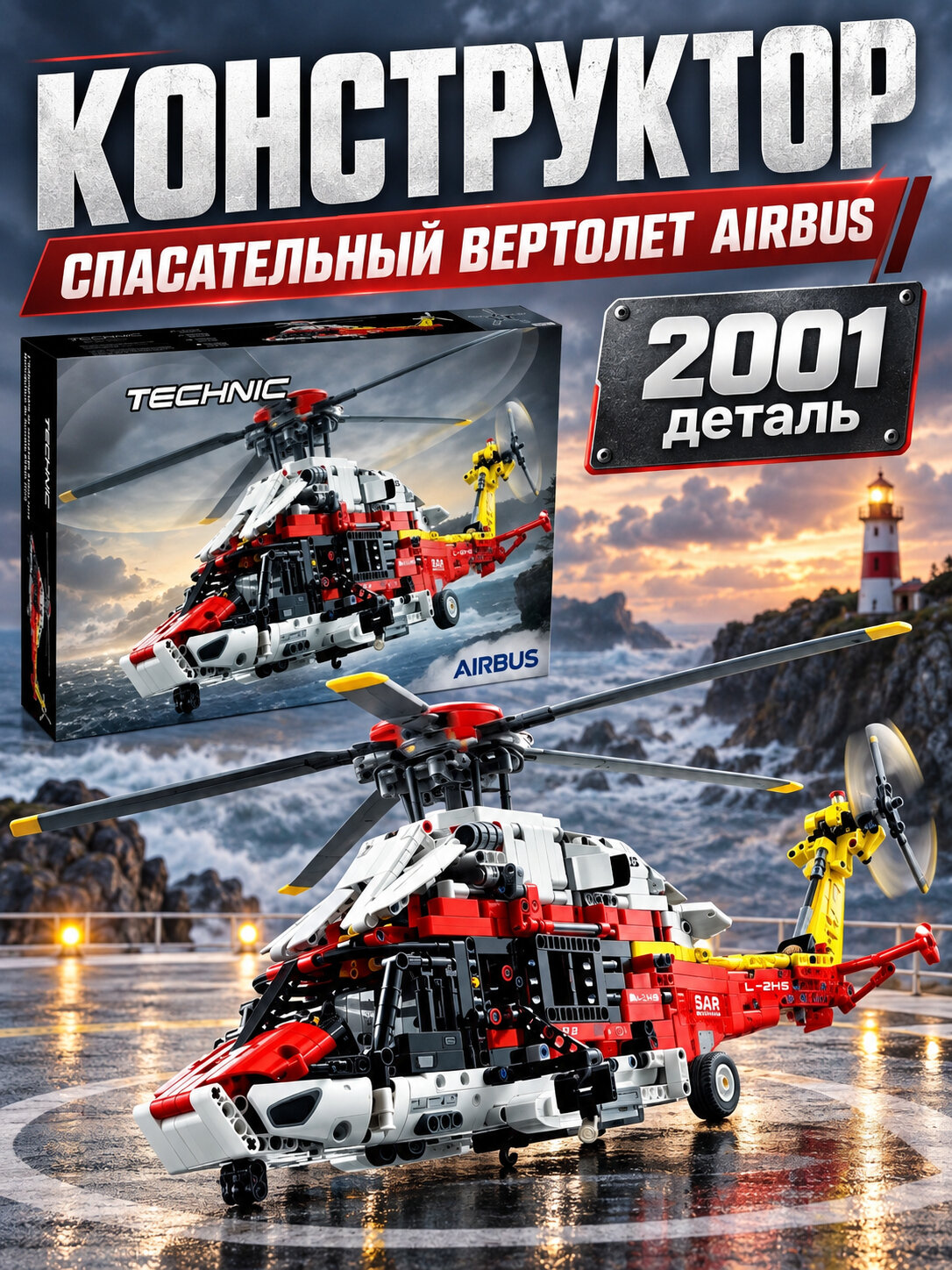 Конструктор Спасательный вертолет Airbus H175 2001 деталь