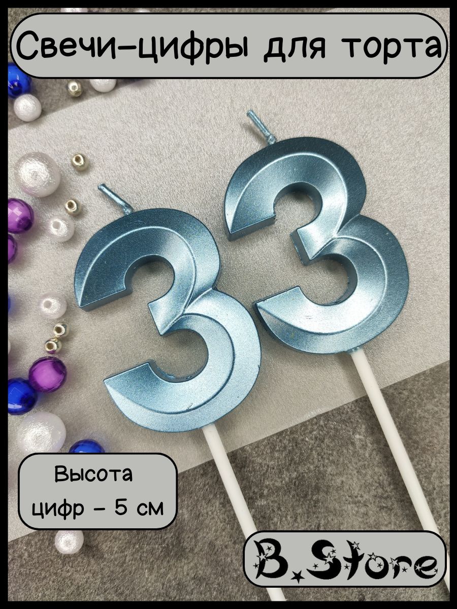 Свечи-цифры 33 для торта, 5 см, голубые