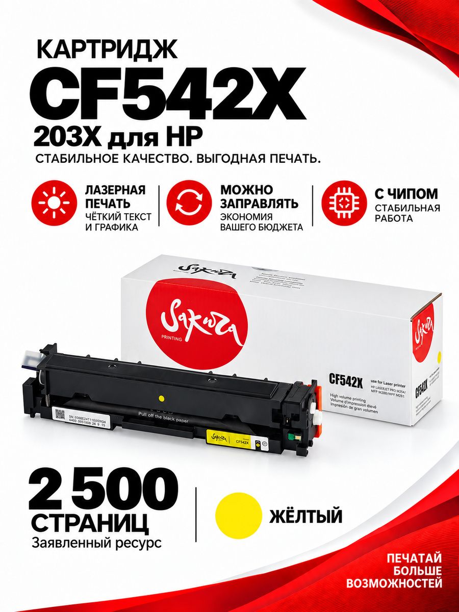 Картридж CF542X (203X) для HP, лазерный, желтый, 2500 страниц, Sakura