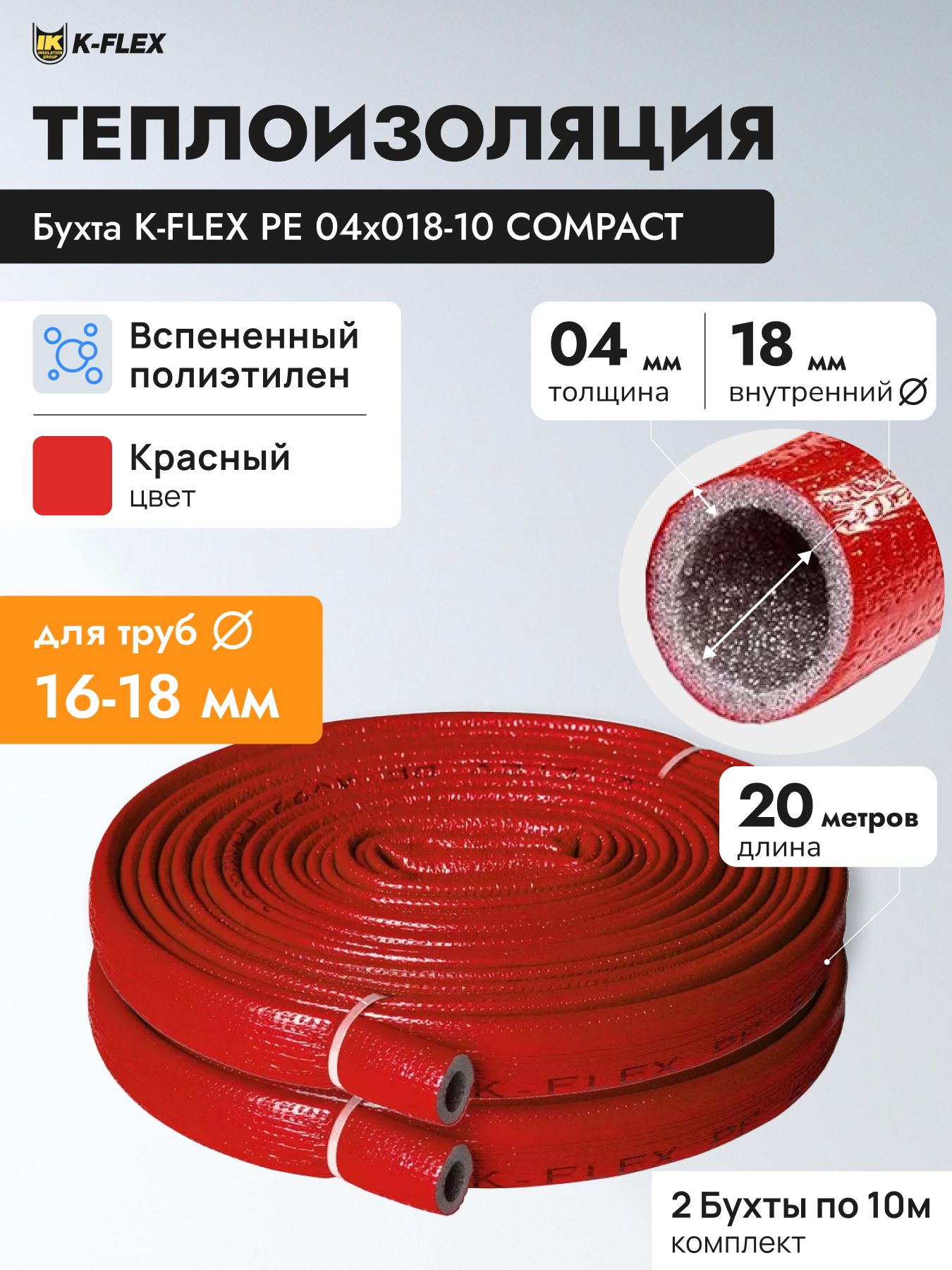 Теплоизоляция для труб диаметром 16-18 мм K-FLEX PE 04x018-10 COMPACT RED утеплитель трубный 18/4 мм в красной оболочке, диаметр 18 мм, толщина 4 мм, 2 бухты по 10 м