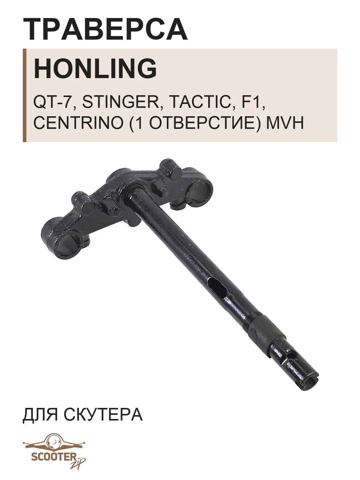 Траверса для скутера Honling QT-7, STINGER, TACTIC, F1, CENTRINO (1 отверстие) MVH