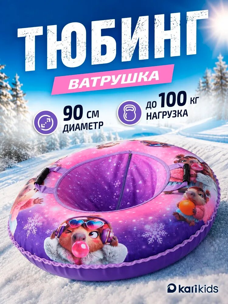 Ватрушка тюбинг зимняя плюшка для девочки 90 см Kari