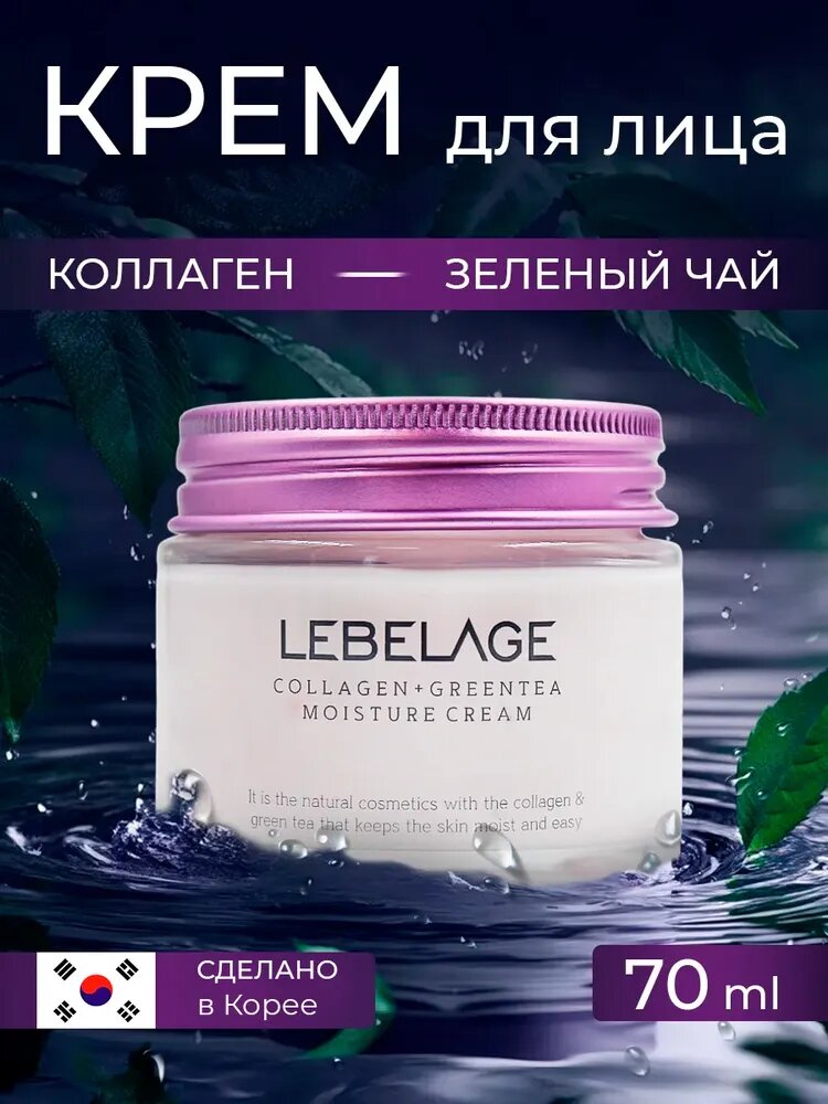 Корейский крем для лица Lebelage увлажняющий с коллагеном, 60 мл