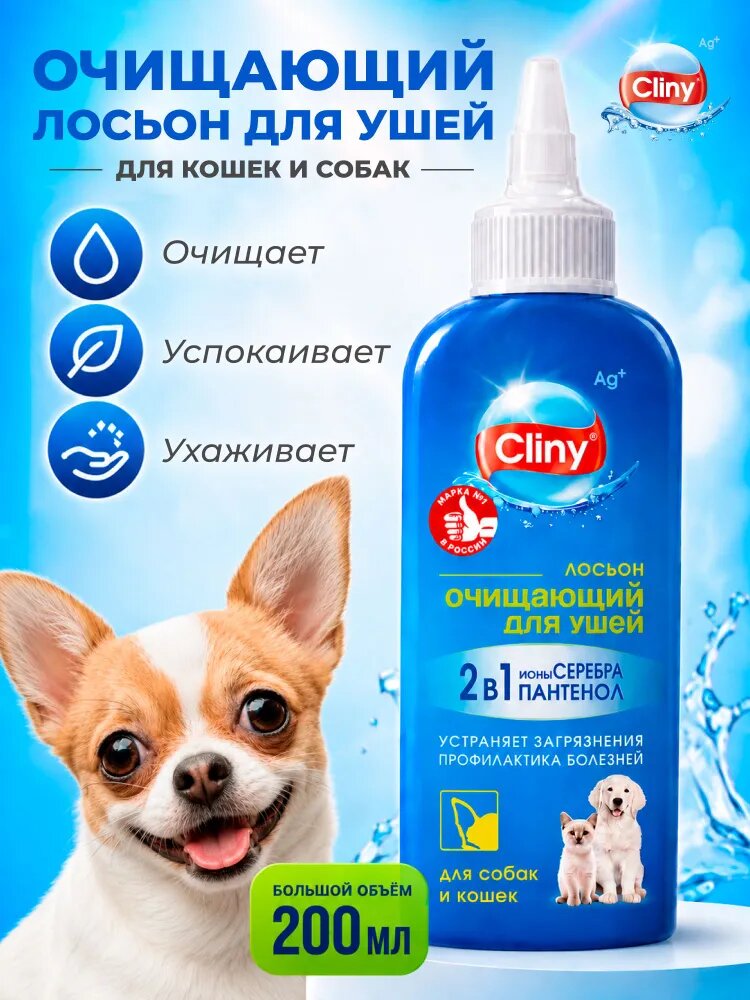 Лосьон для ушей Cliny для кошек и собак 200 мл