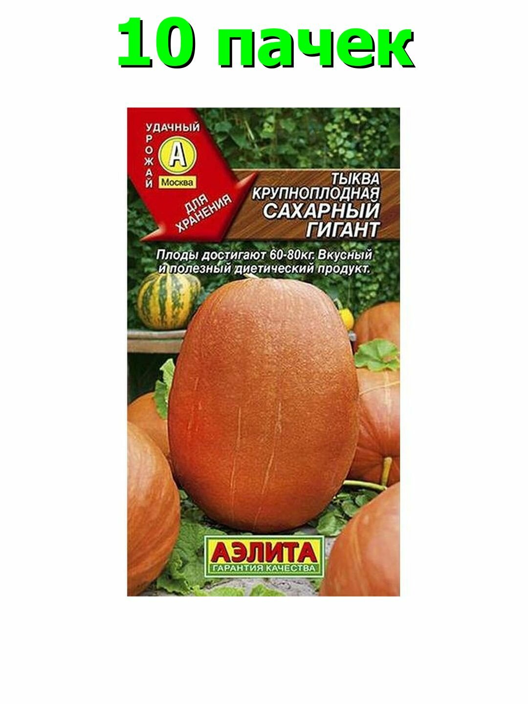 Семена Тыква Сахарный гигант, Аэлита, 1 пачка - 1г семян