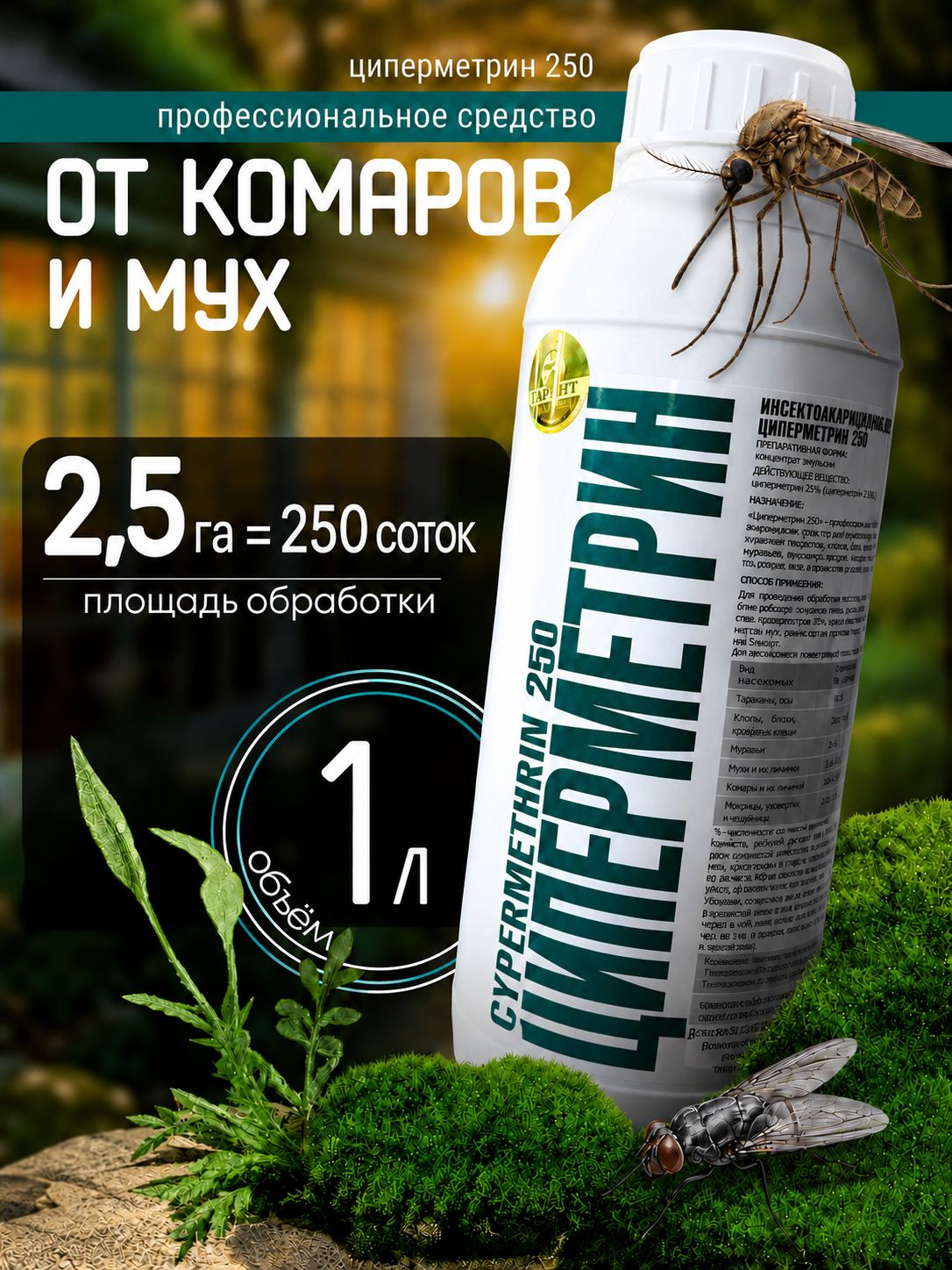 Циперметрин 250 Средство для обработки от клещей комаров мух 1 литр