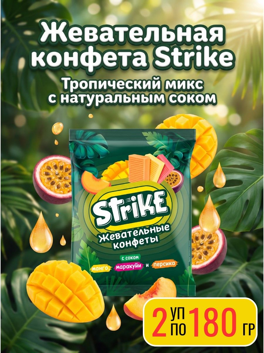 Жевательные конфеты Strike со вкусами манго, маракуйи и персика 2 уп х 180 гр