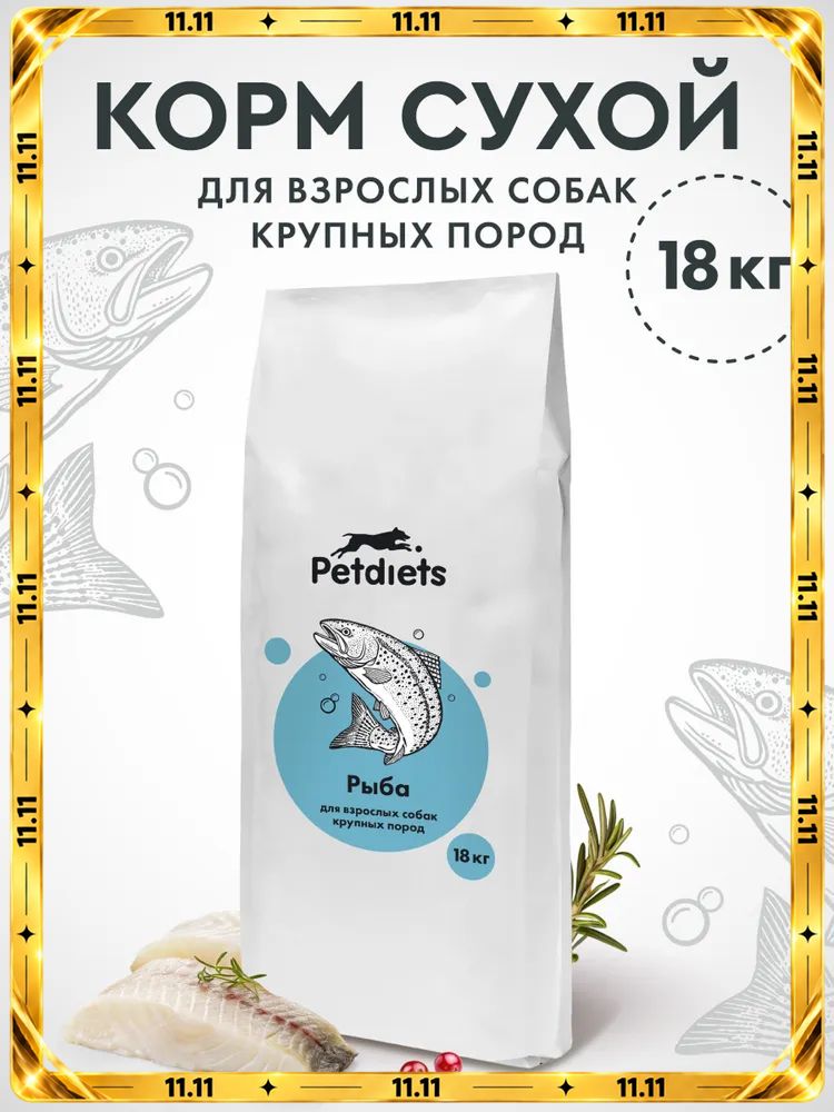 Корм сухой "Petdiets" (Петдаетс) для собак крупных пород, рыба, 18кг