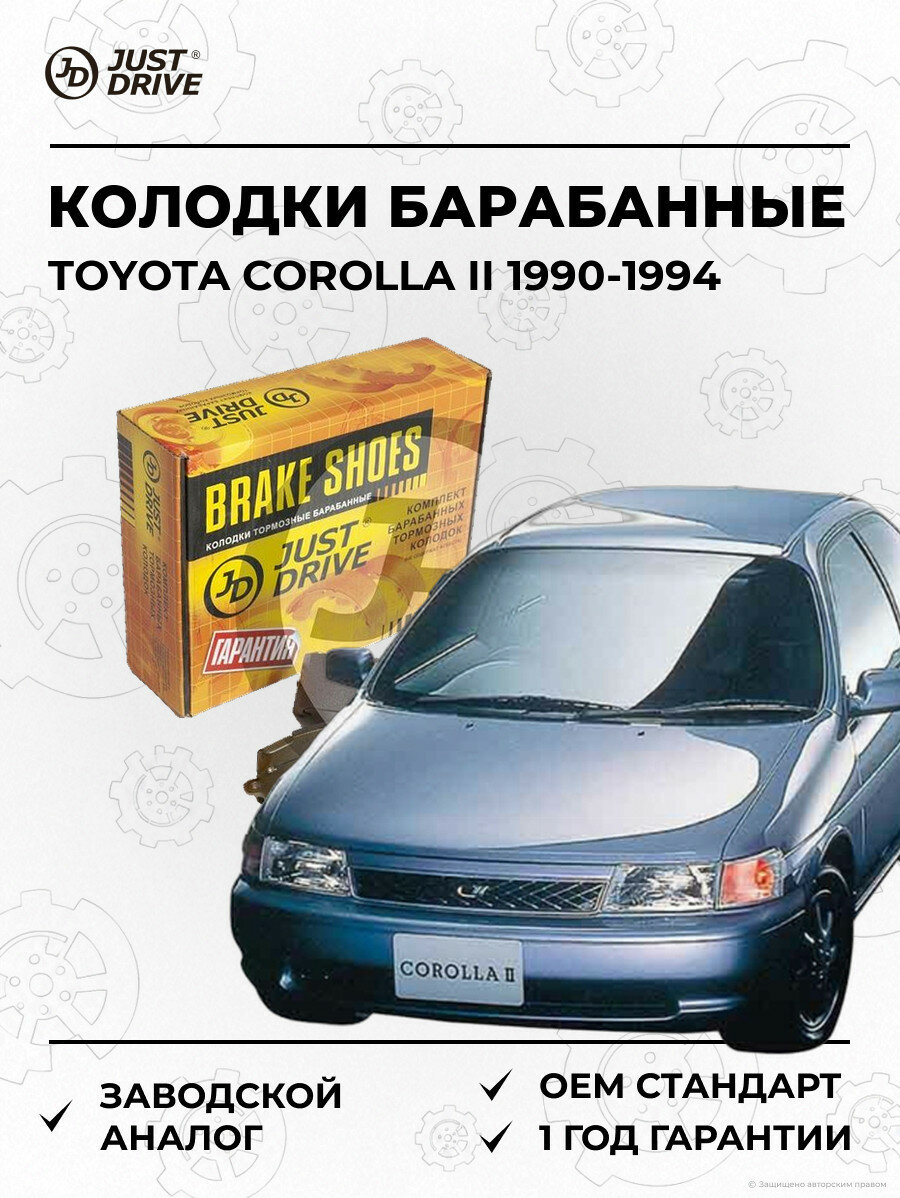 Колодки барабанные Just Drive JBS0014 Тойота Королла II Toyota Corolla II 1990-1994