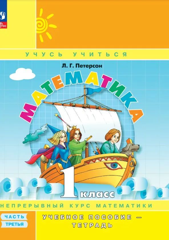 Математика. 1 класс. Учебное пособие - тетрадь. В 3 частях. Часть 3 Приложение 1