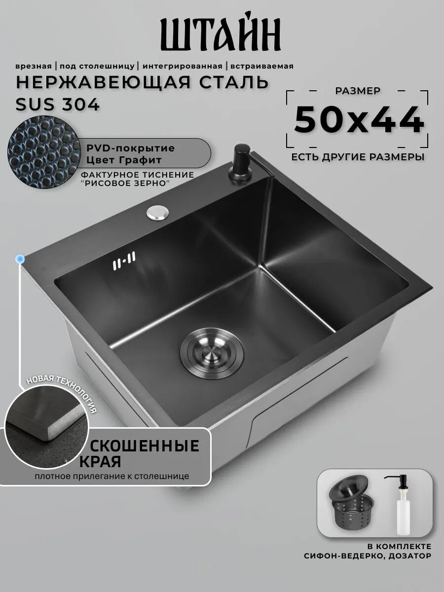 Кухонная мойка из нержавеющей стали 50x44 см, врезная, PVD графит, с фактурным тиснением зерно, со скошенным краем. С сифоном-ведерком, дозатором. Штайн