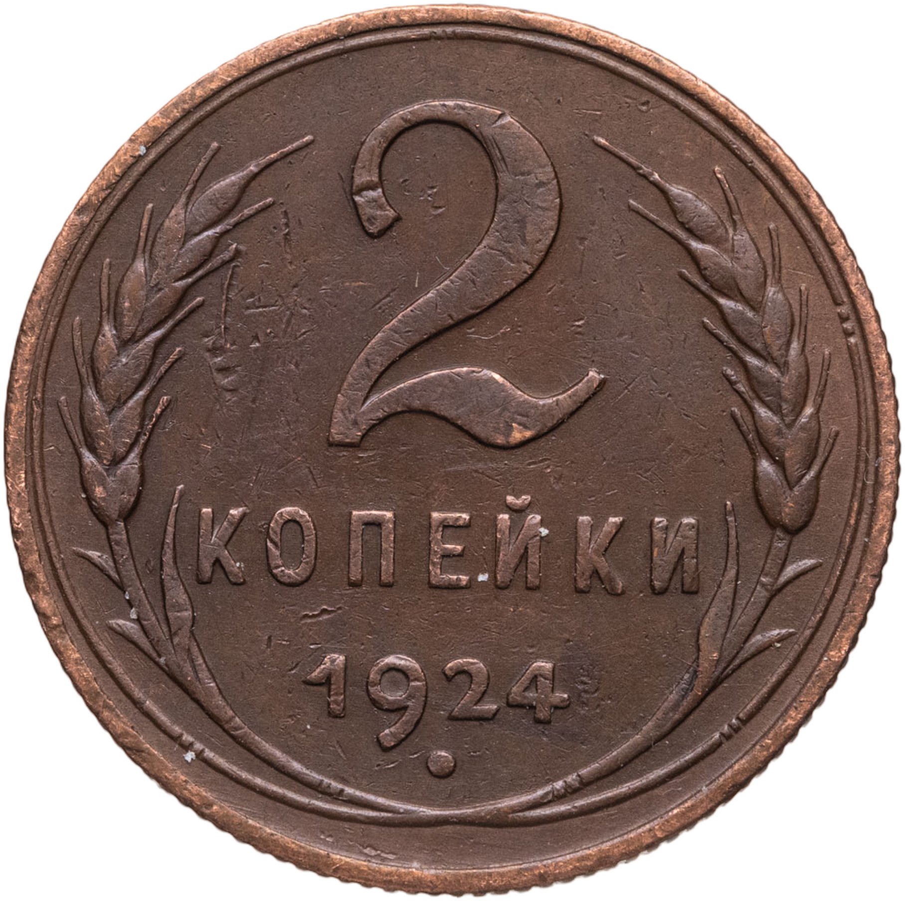 2 копейки 1924, Медь, в сохранности XF