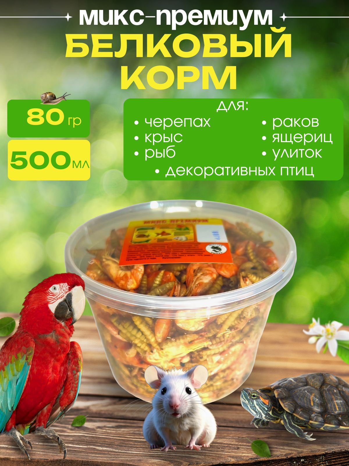 Белковый корм для черепах, рыб. Прикормка для декоративных птиц, крыс , улиток. Пл. банка 500мл/80гр.