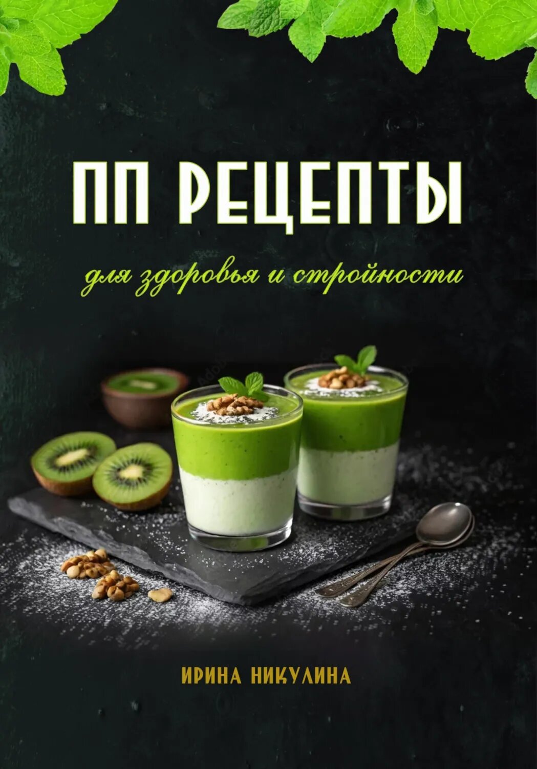 ПП рецепты для здоровья и стройности [Цифровая книга]