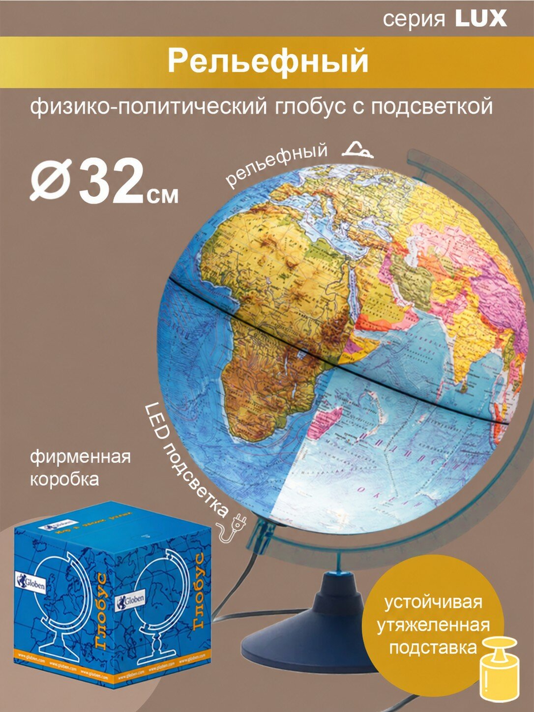Globen Глобус Земли физико-политический рельефный, с LED-подсветкой и утяжелителем в подставке, диаметр 32 см
