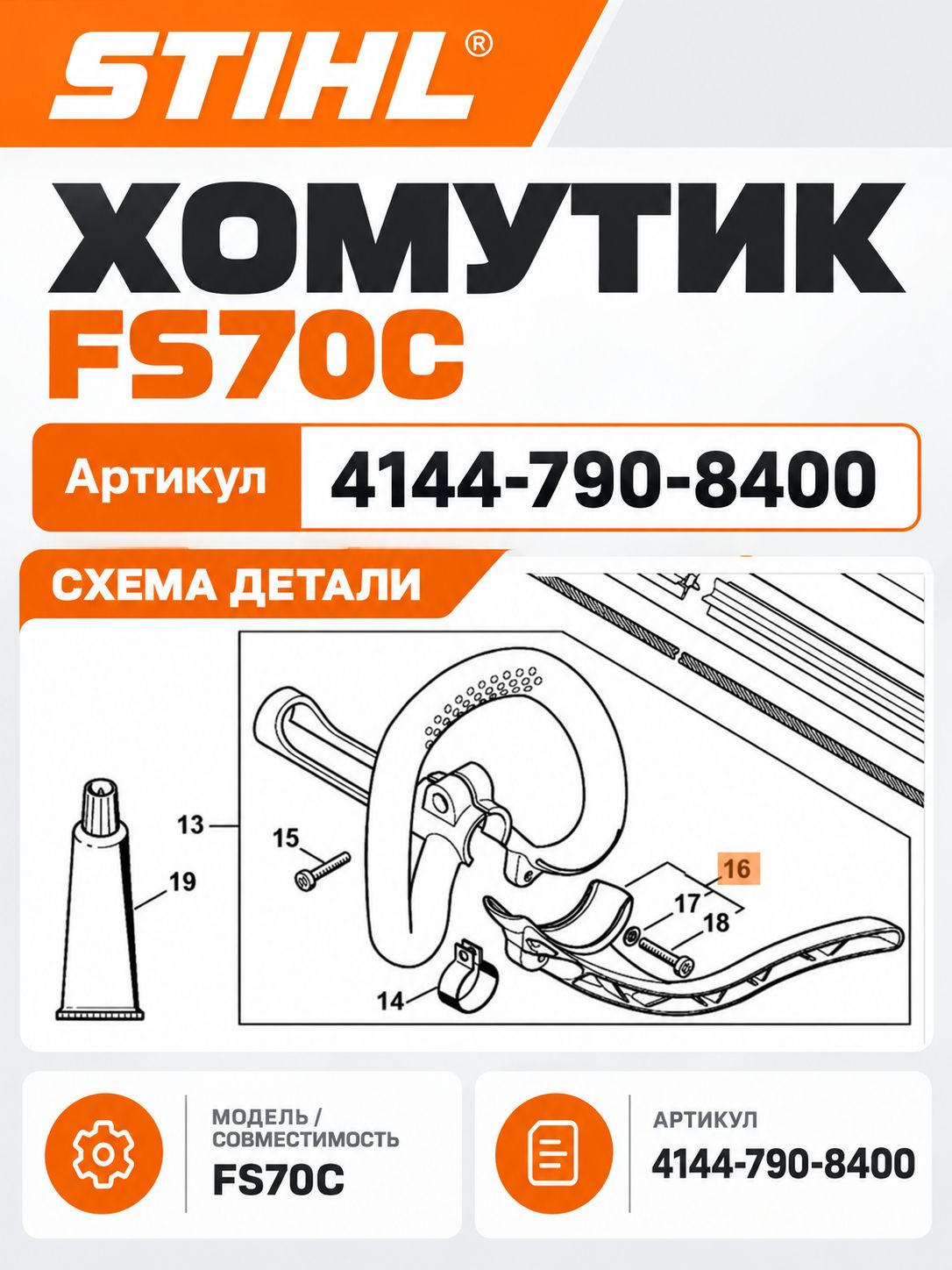 STIHL хомутик FS70C оригинал