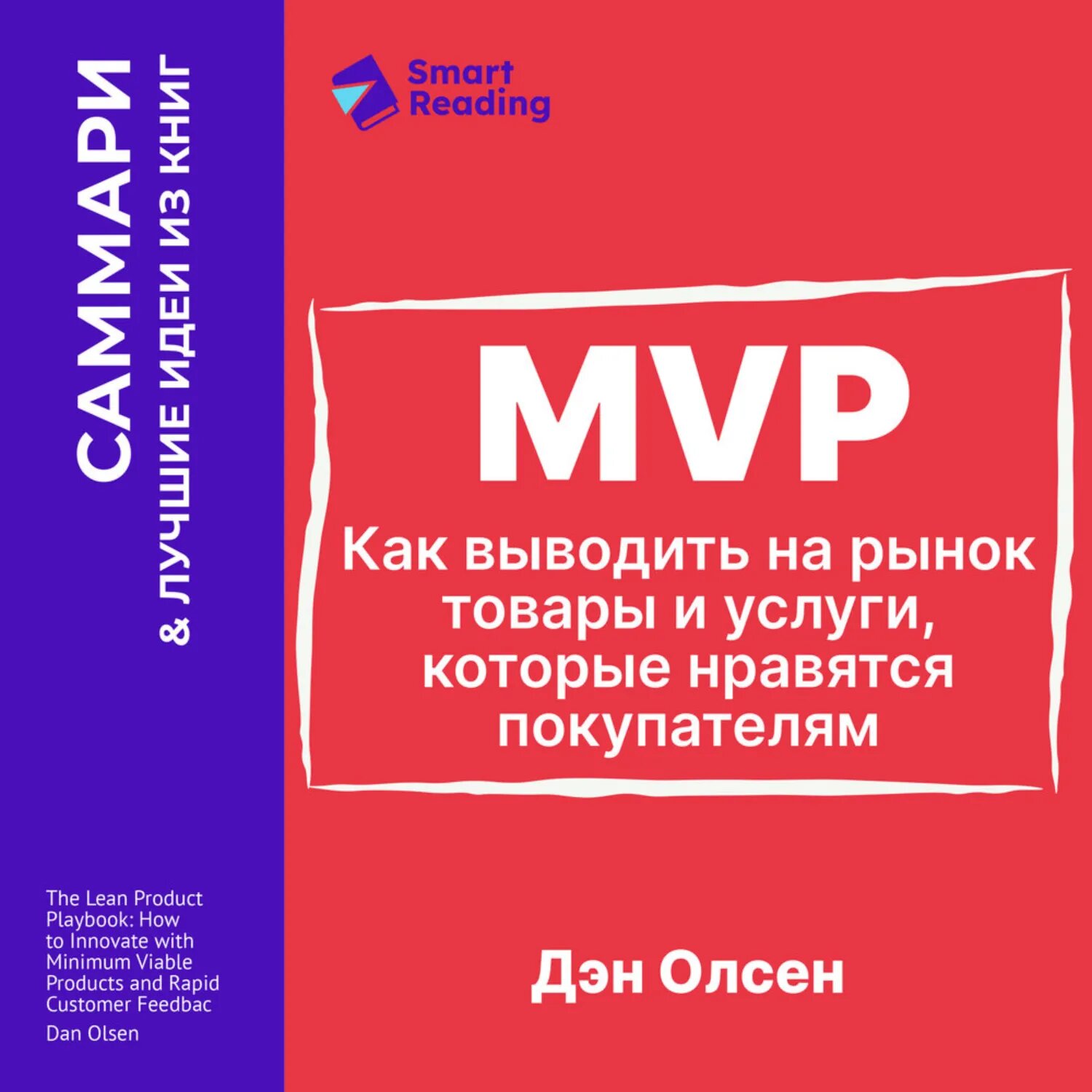 MVP. Как выводить на рынок товары и услуги, которые нравятся покупателям. Дэн Олсен. Саммари [Аудиокнига]