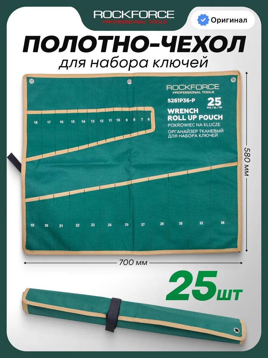 Органайзер тканевый, для набора ключей, 25 предметов