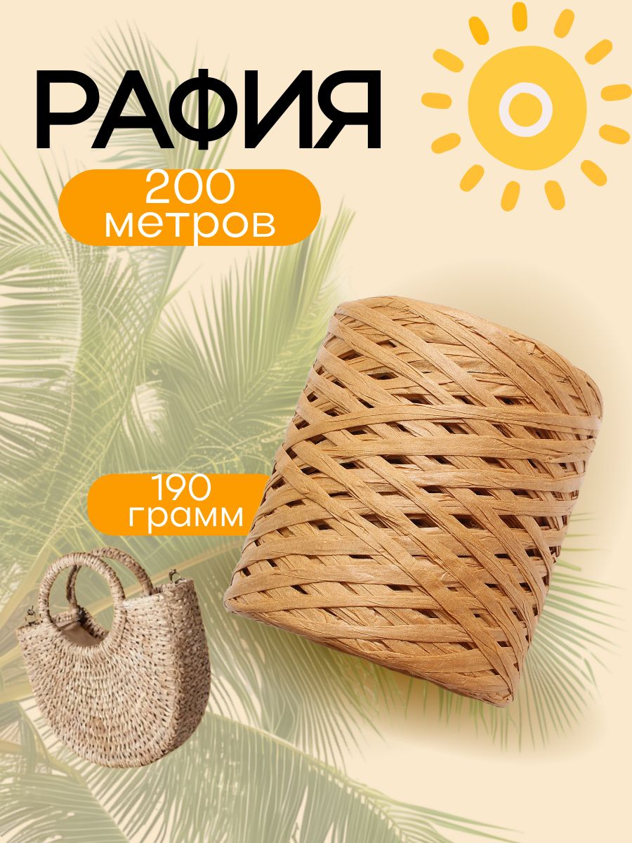 Рафия для вязания сумок, шляп, натуральная, пряжа рафия 220 г