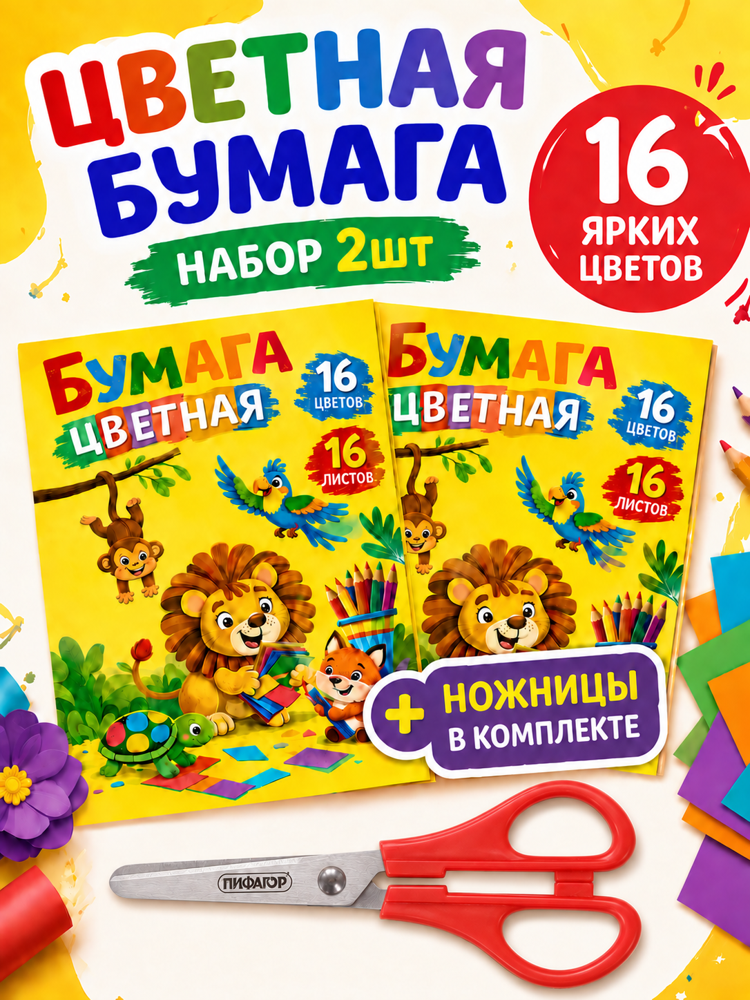 Цветная бумага 16 л. 16 цв. и ножницы 135 см канцелярские набор