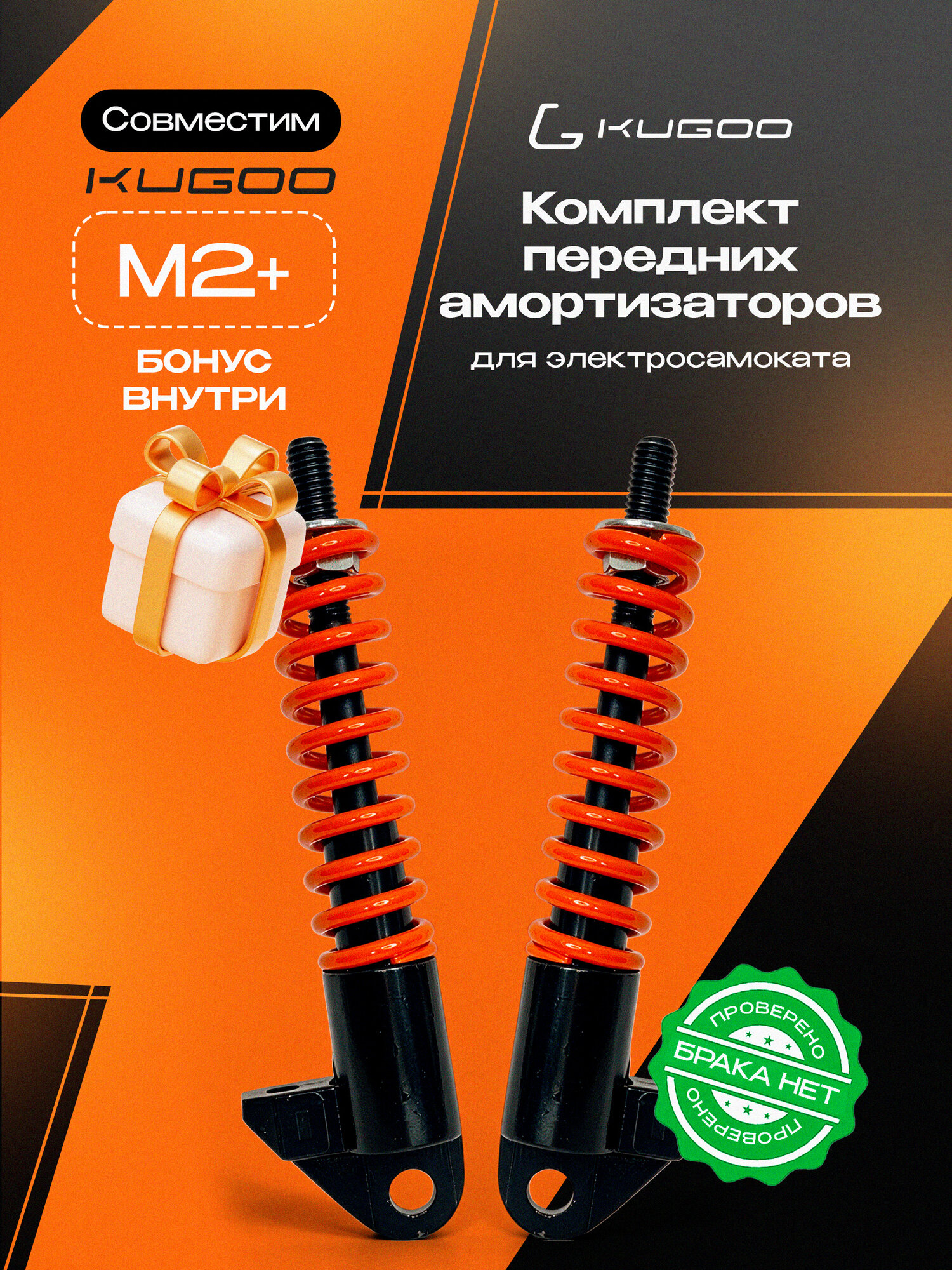 Амортизатор передний для электросамоката Kugoo M2 Plus (комплект)
