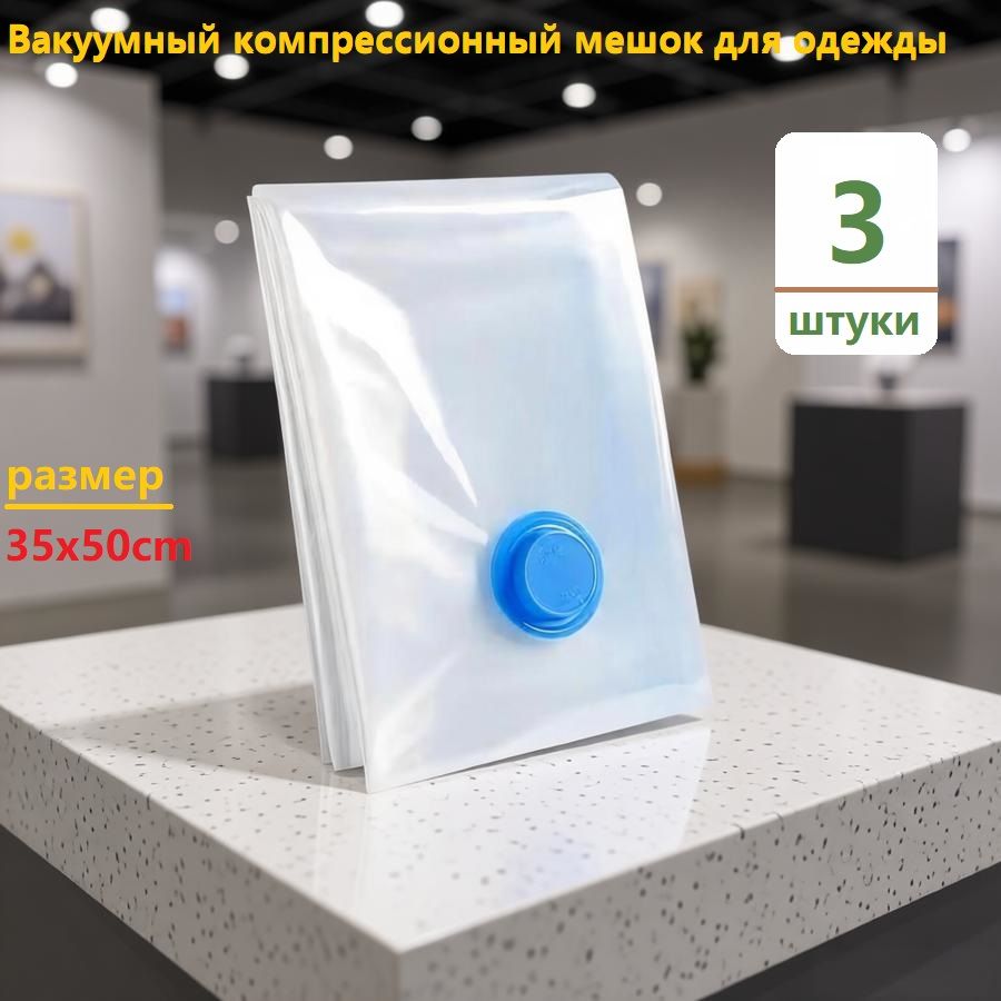 Вакуумные пакеты для одежды 35х50см 3шт