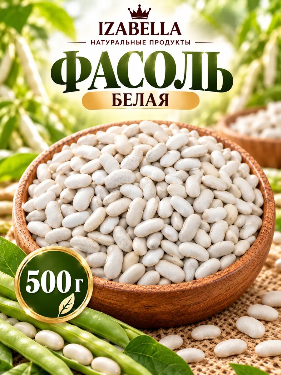 Фасоль белая 500 гр IZABELLA