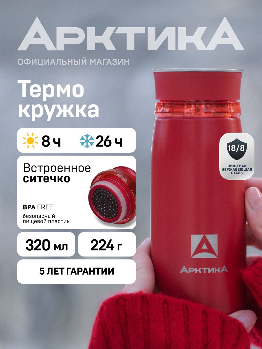Термокружка 320 мл для чая/кофе Арктика 715 с ситечком, красная