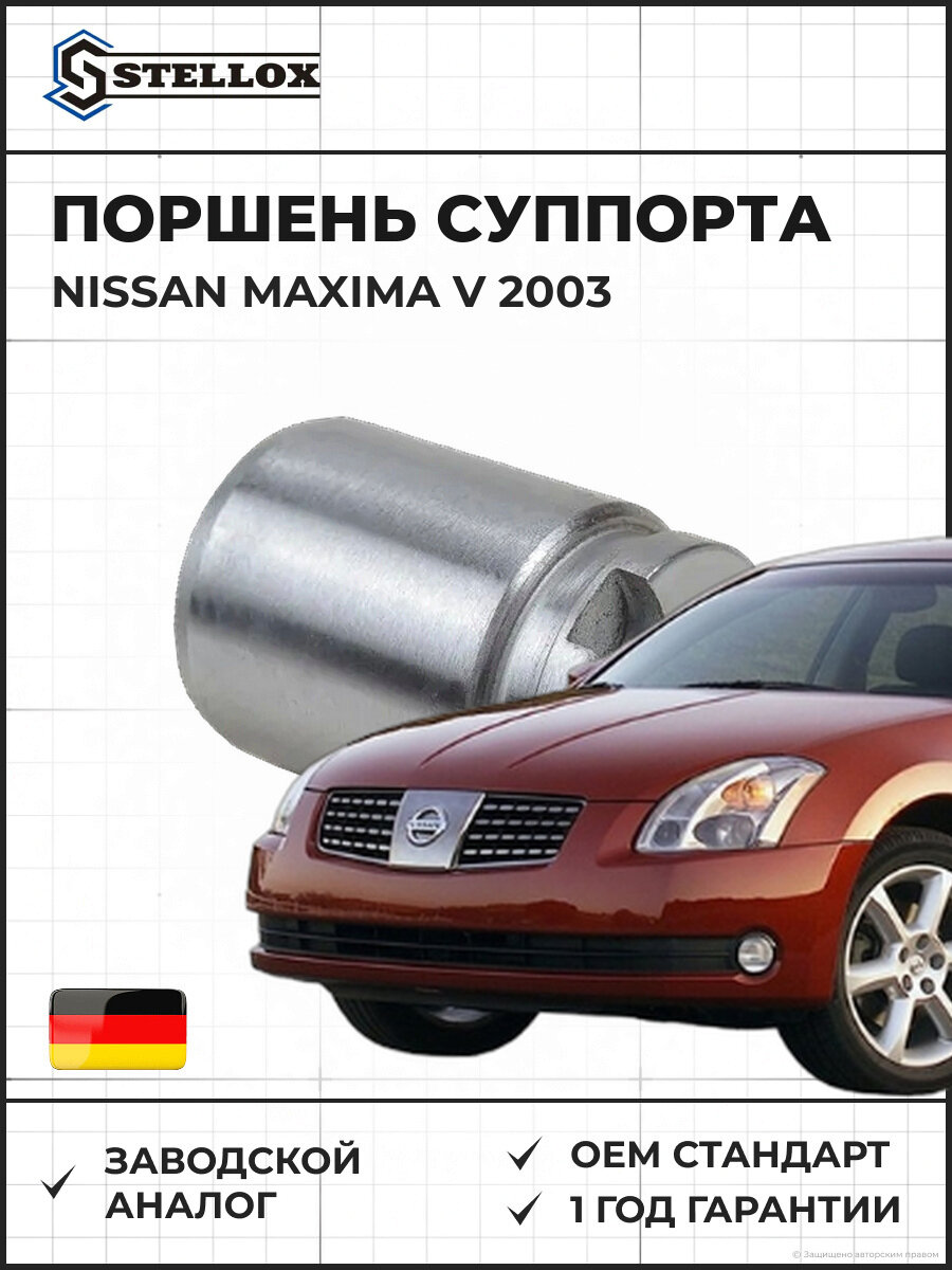 Поршень суппорта Stellox 0498359SX Ниссан Максима V Nissan Maxima V 2003